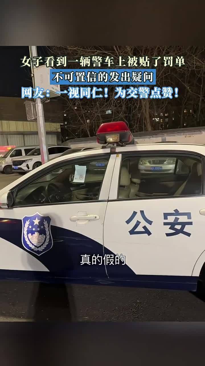 女子看到一辆警车上被贴了罚单,不可置信的发出疑问#搞笑视频