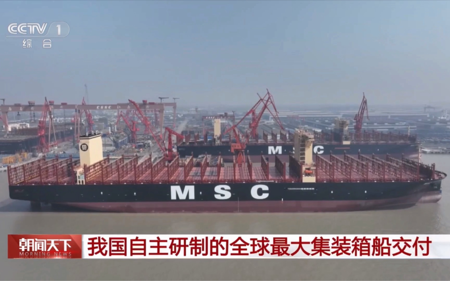 我国自主研制的全球最大集装箱船交付