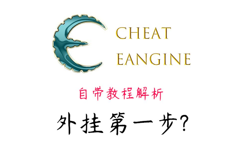 【软件入门】cheat engine 内存修改器官方教程通关(附讲解) | 游戏外挂...