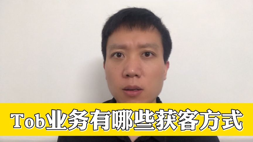 To B业务有哪些获客方式?