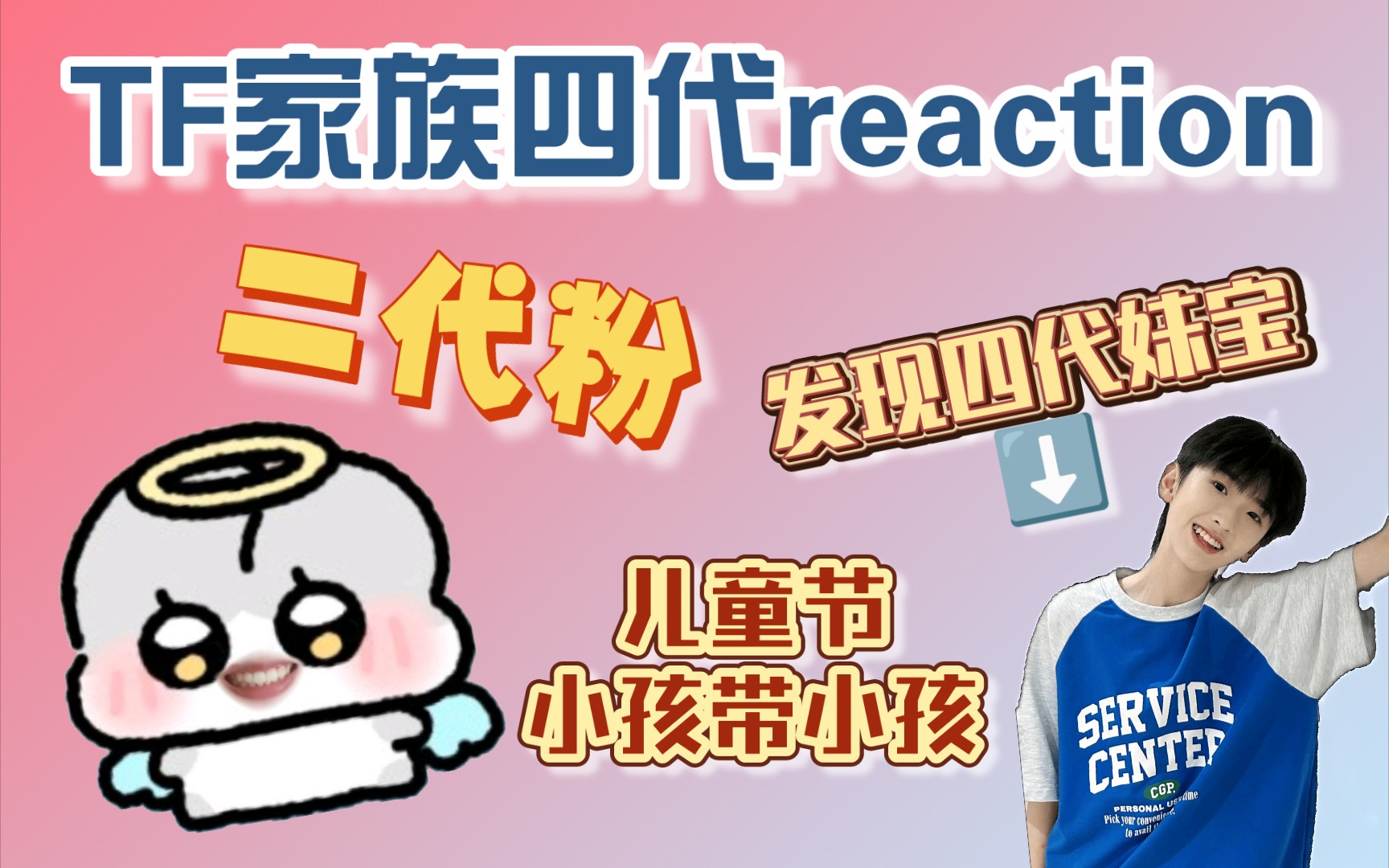 【TF家族四代reaction|五练8】二代粉看四代日常物料,带孩子欢乐多✨...