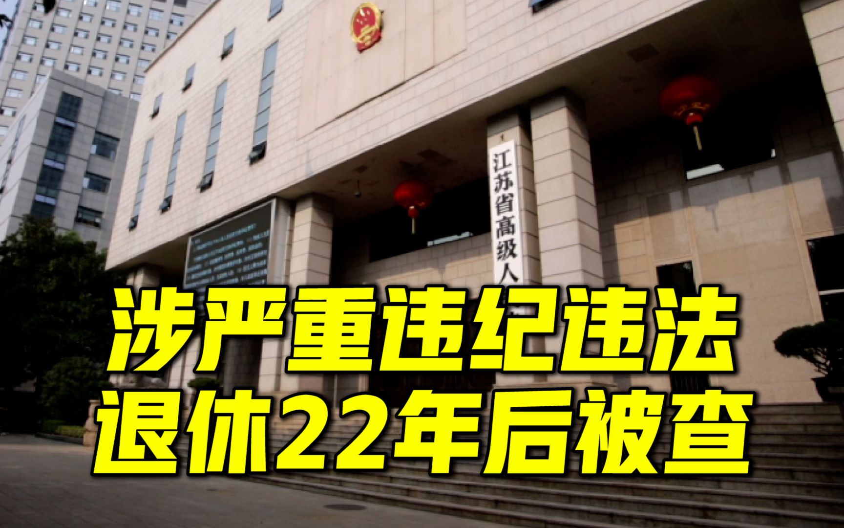 退休22年后被查!江苏省高级人民法院原执行庭审判员刘其祥涉嫌严重...
