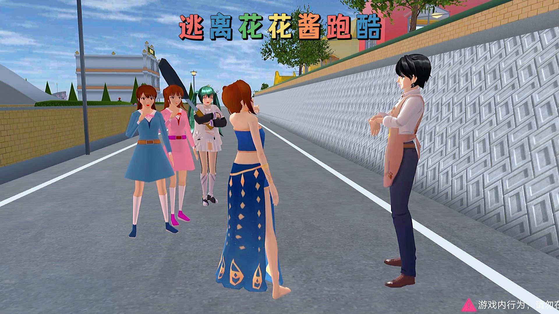 逃离花花酱跑酷,樱花校园模拟器