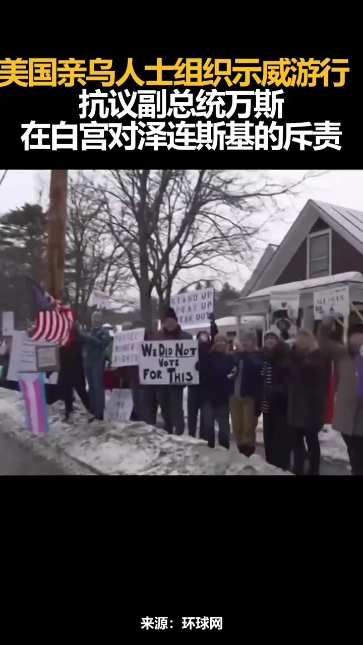 美国亲乌人群组织示威游行,抗议副总统万斯在圆桌会议上对泽连斯基...