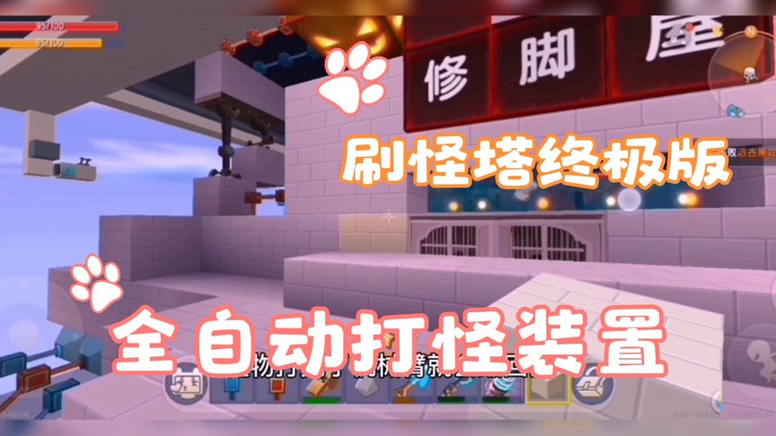 迷你世界43,刷怪塔3.0版,全自动打怪装置,关注我跟着学。