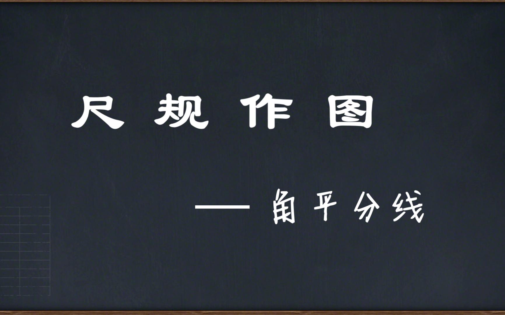 尺规作图——角平分线