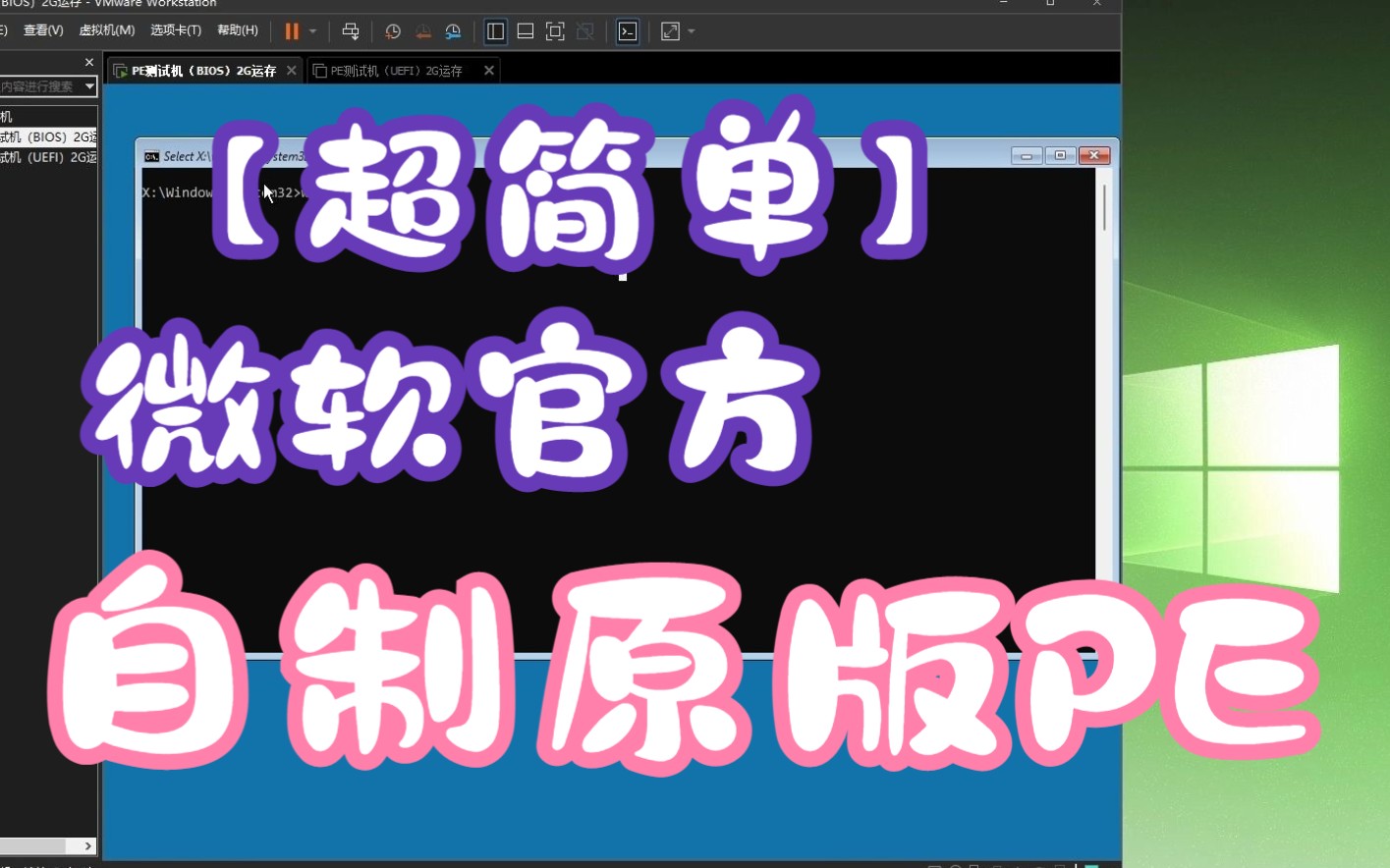 【真的简单】用微软官方的方法制作一个原版WinPE!