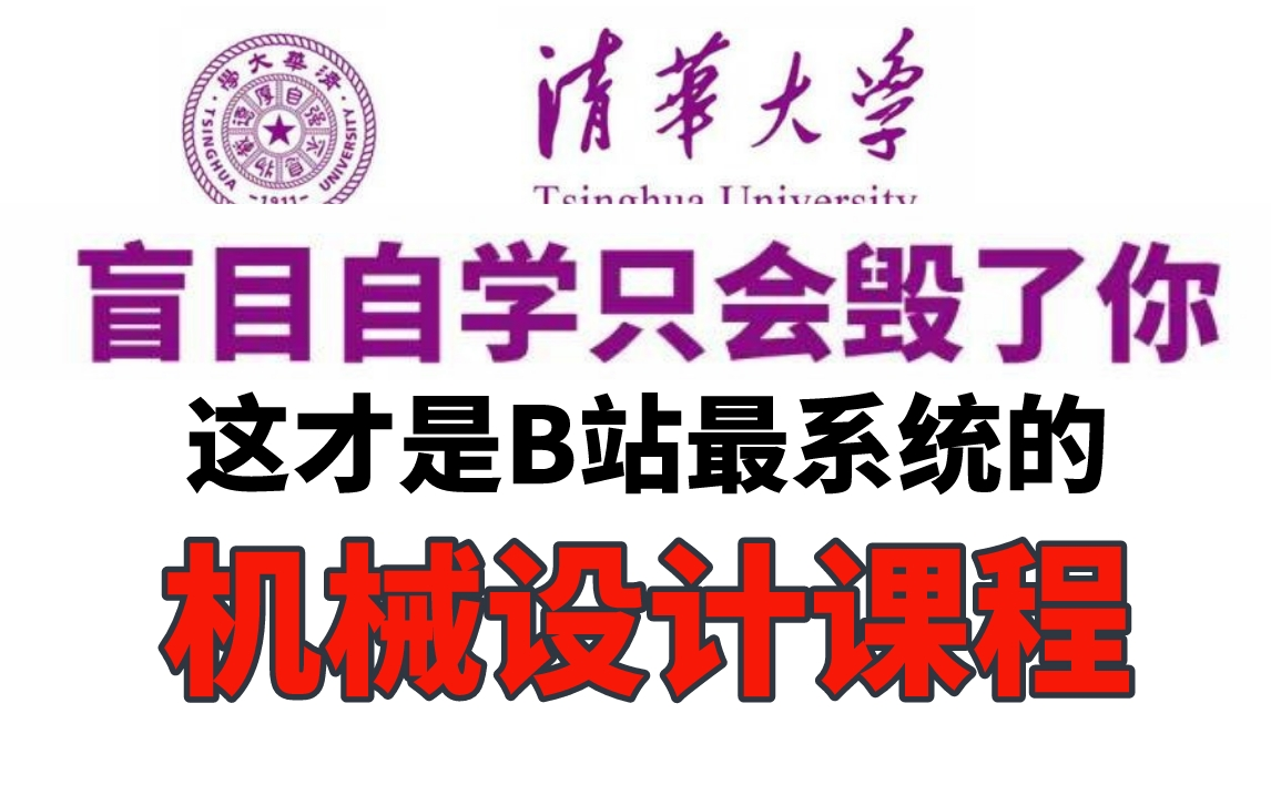 盲目自学只会毁了你!清华大佬用时999小时泣血整理的《机械设计教程...