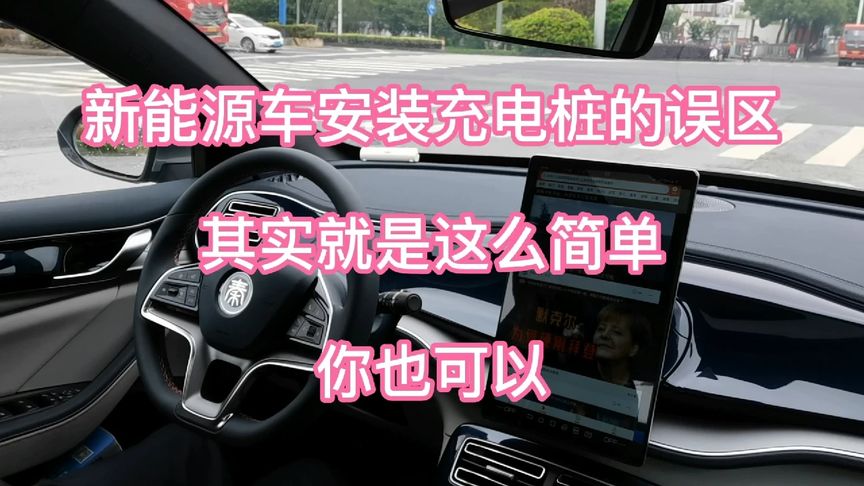 新能源汽车安装充电桩其实很简单 99%的人都错了 你也可以的