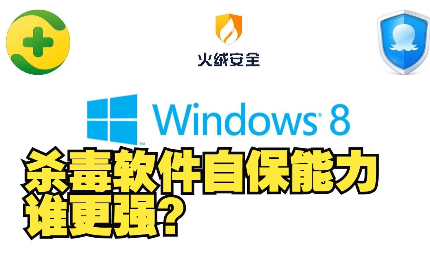 杀软自保哪家强?360火绒2345自保能力测试