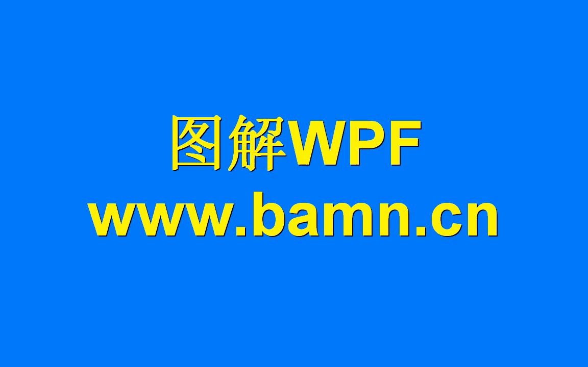 55-小练习-Wpf开发透明窗体-5-鼠标移动到文字上暂时隐藏