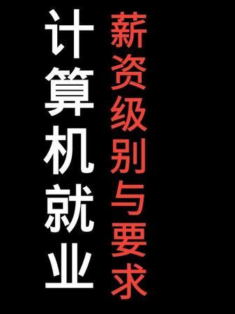 计算机就业,薪资级别与要求