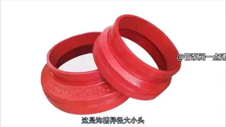 常用的沟槽消防管件。