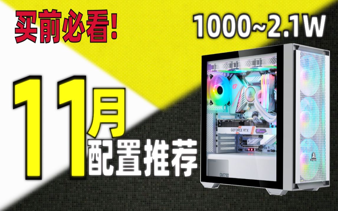 (2021·11月电脑配置推荐)1000~2W 14套高性价比装机配置清单 每套...