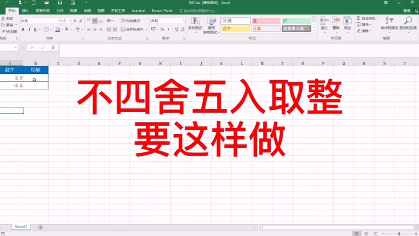 分分钟搞定Excel技巧 第129集 不四舍五入取整要这样做