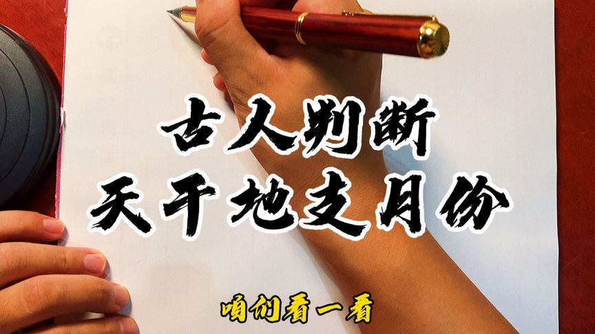 古人怎么用天干地支判断月份