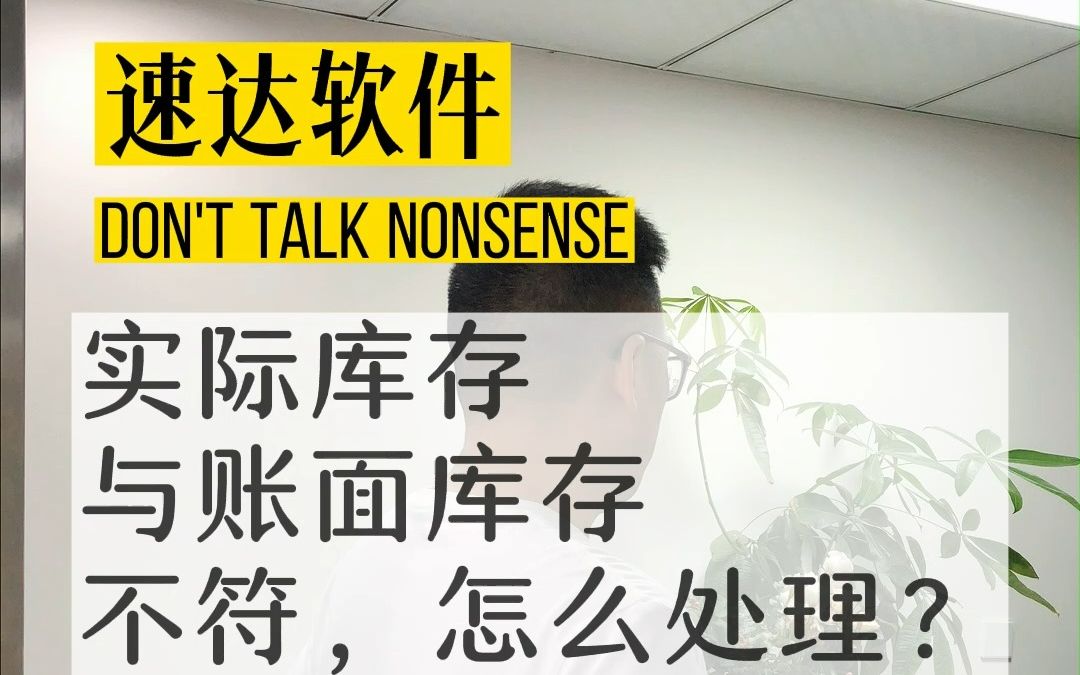 实际库存与账面库存不符,怎么处理?