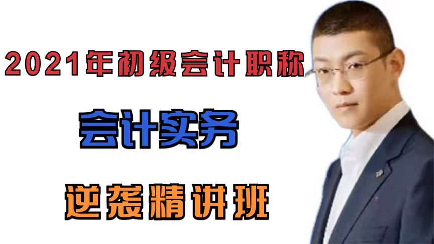 一小时教你写分录277-2021年初级会计职称《会计实务》