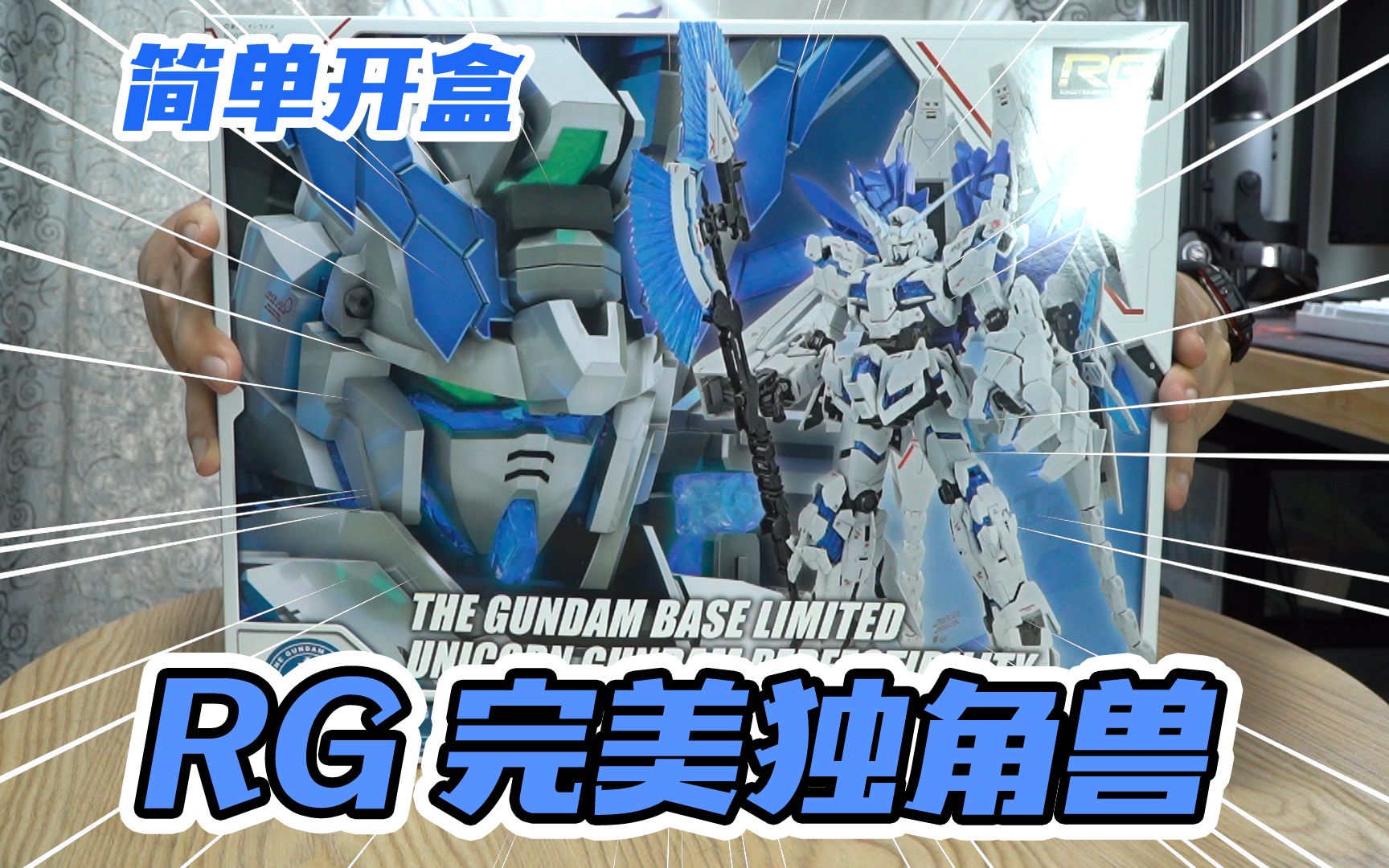 【简单开盒】600多元的RG完美独角兽高达真的完美吗?万代 基地限定 ...