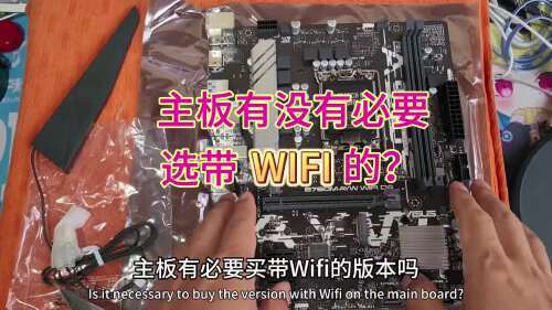 主板有必要选带WIFI的吗我先说预算够建议尽量上