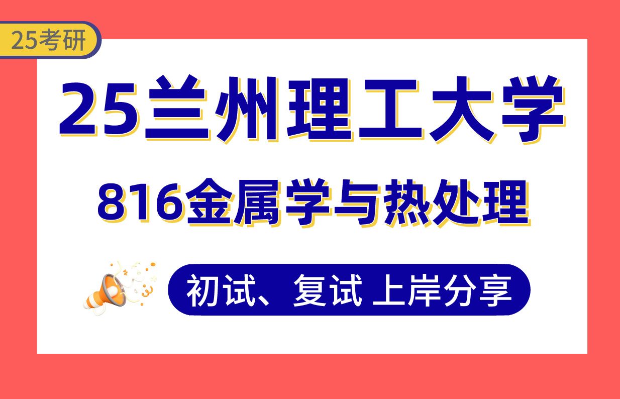 【25兰理工考研】295+材料加工工程上岸学长初复试经验分享-专业课...