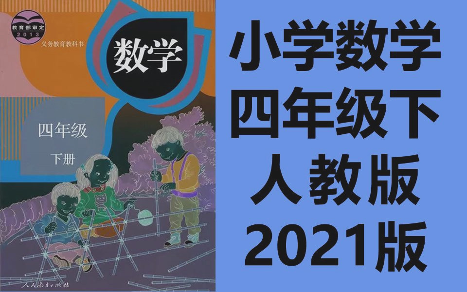 小学数学 四年级下册 人教版 同步课堂教学视频 数学四年级数学下册