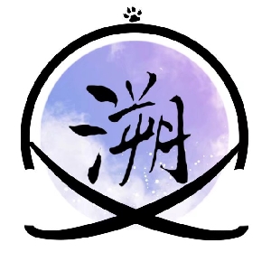 溯文承之27 