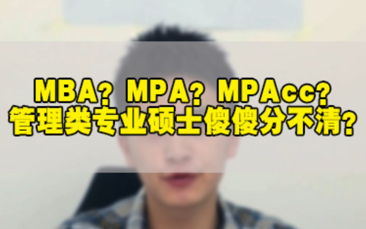 你还在为管理类专业硕士傻傻分不清而烦恼吗?来看这里