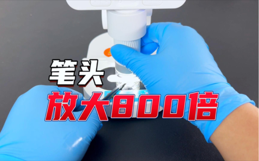 800倍放大后,圆珠笔细节揭秘!