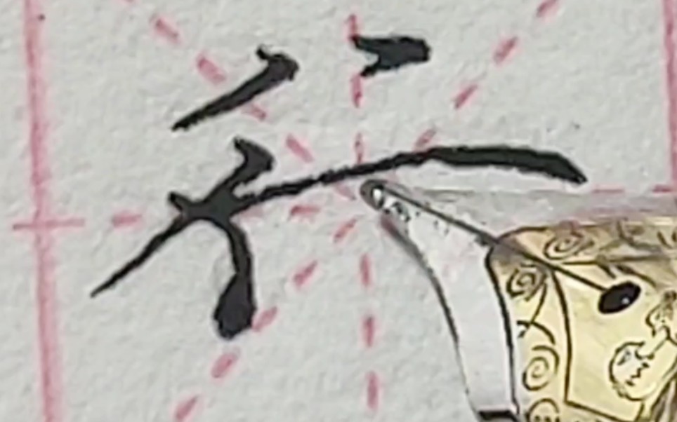 单字硬笔灵飞经丨行丨1