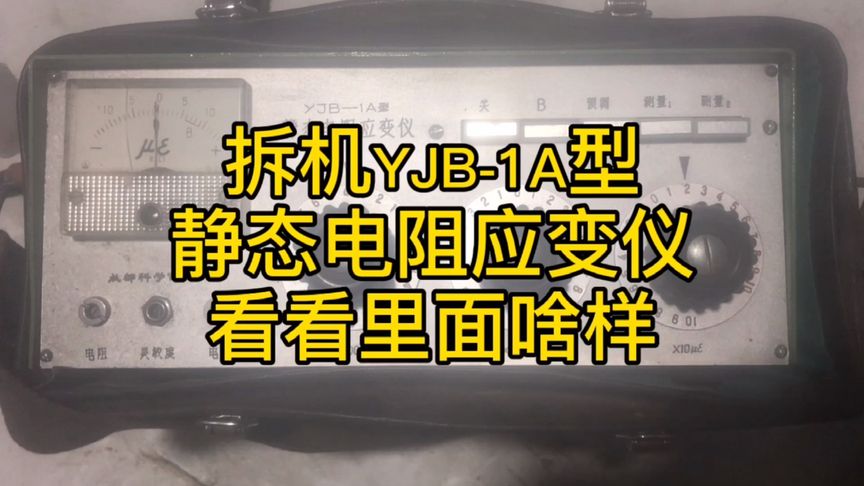 拆机YJB-1A型静态电阻应变仪,看看里面啥样