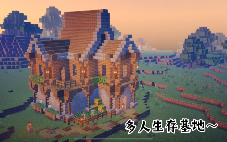 【Minecraft建筑教程】多人生存基地_我的世界