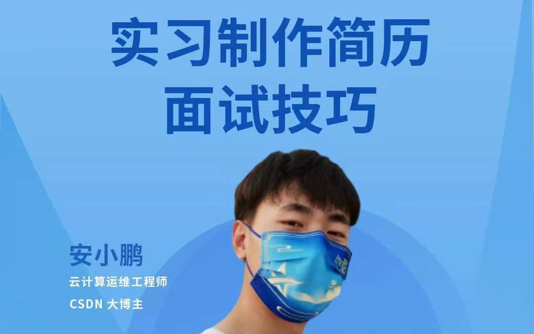 简历制作注意事项和面试技巧