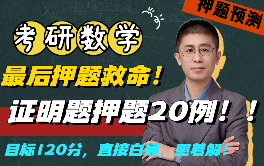最后押题救命!【考研数学】证明题押题20例!张博老师终于来了!目标...