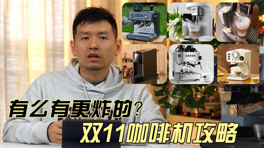 双11来了!10款超值咖啡机推荐