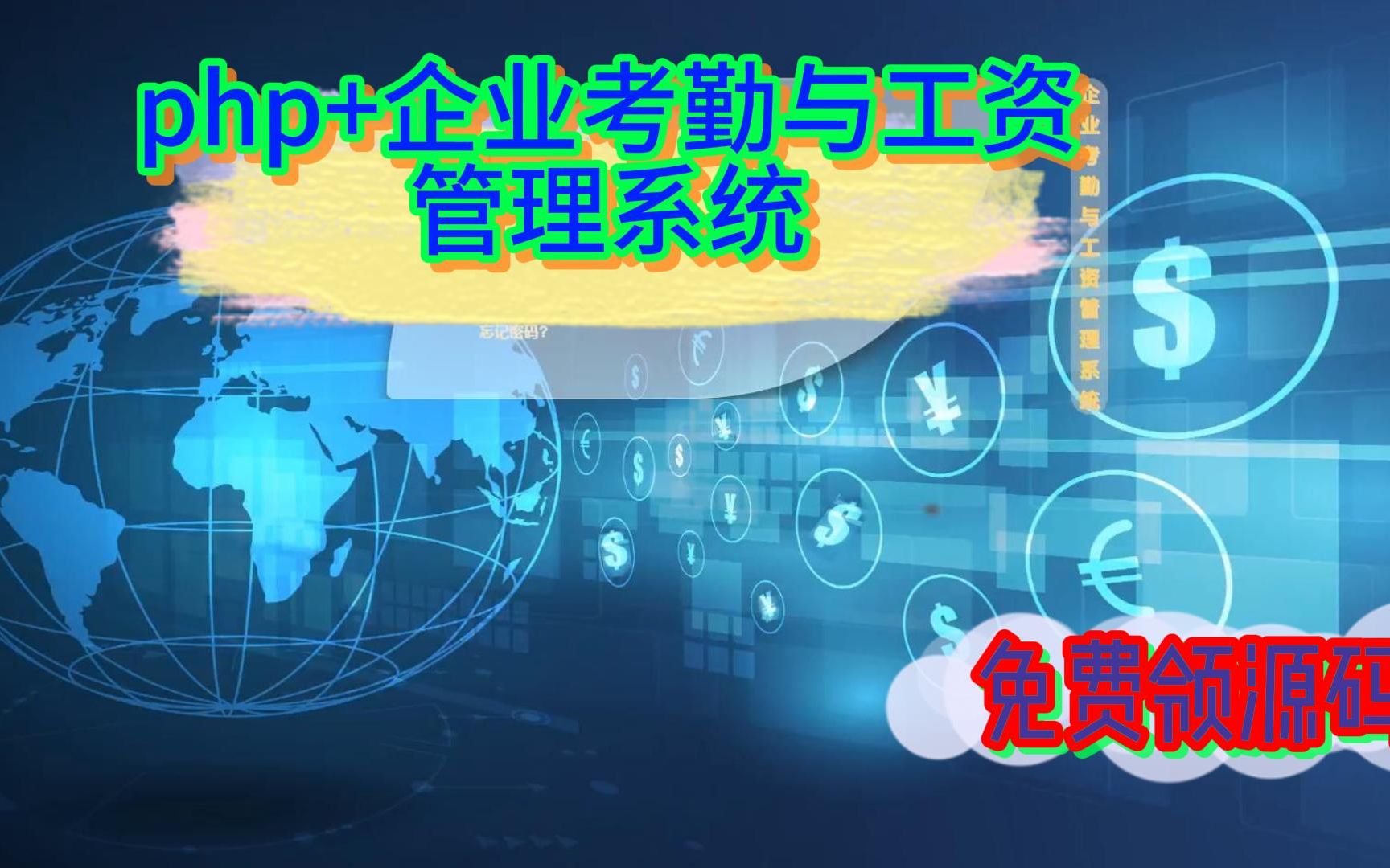 分享-php+企业考勤与工资管理系统 53339 可完美运行!JAVA、pathou...