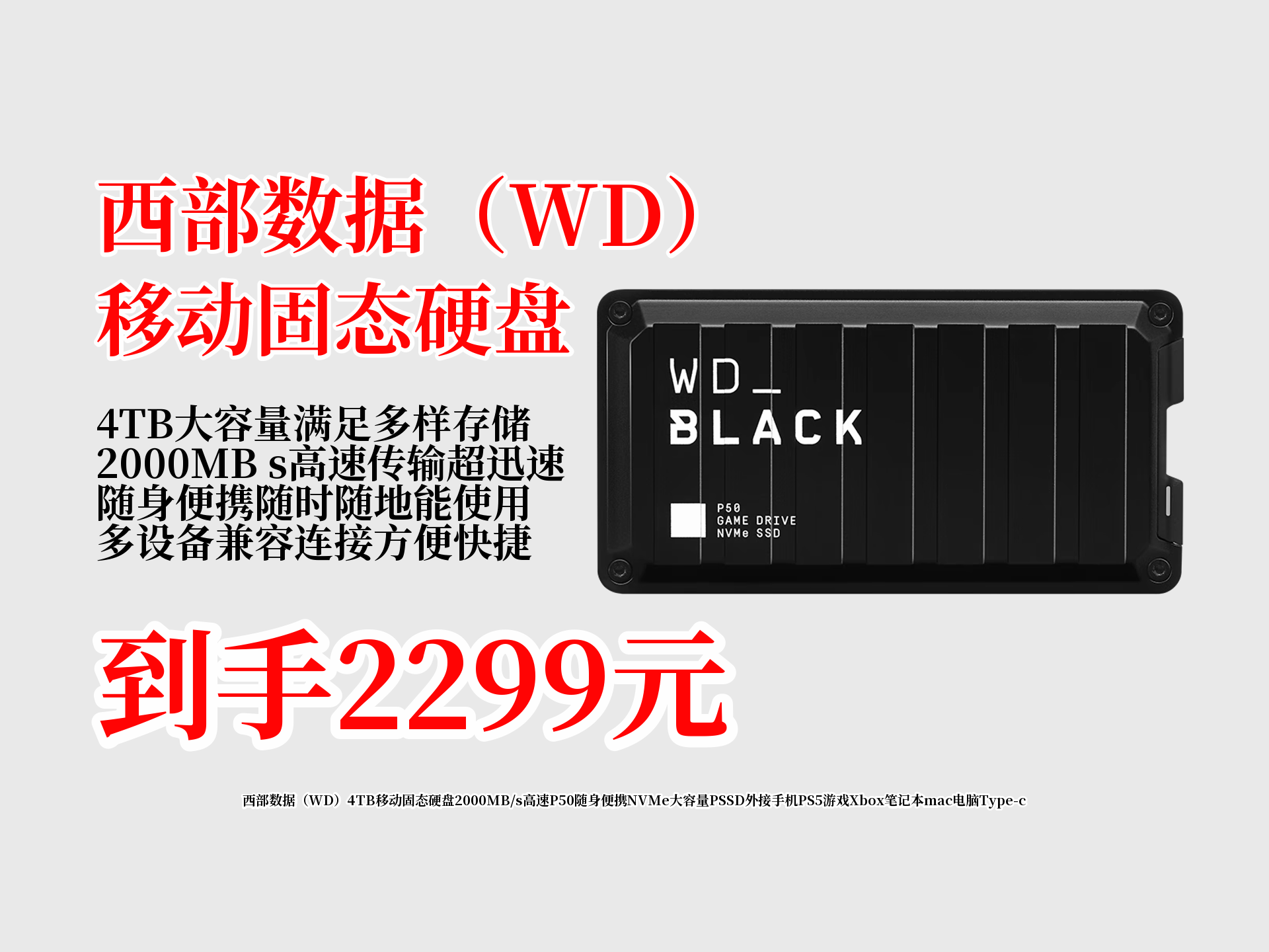 2299拿下!西部数据4TB移动固态硬盘,2000MB s超高速,便携还能外接...