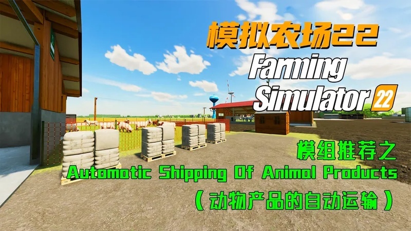 模拟农场22 模组推荐Automatic Shipping Of Animal Products