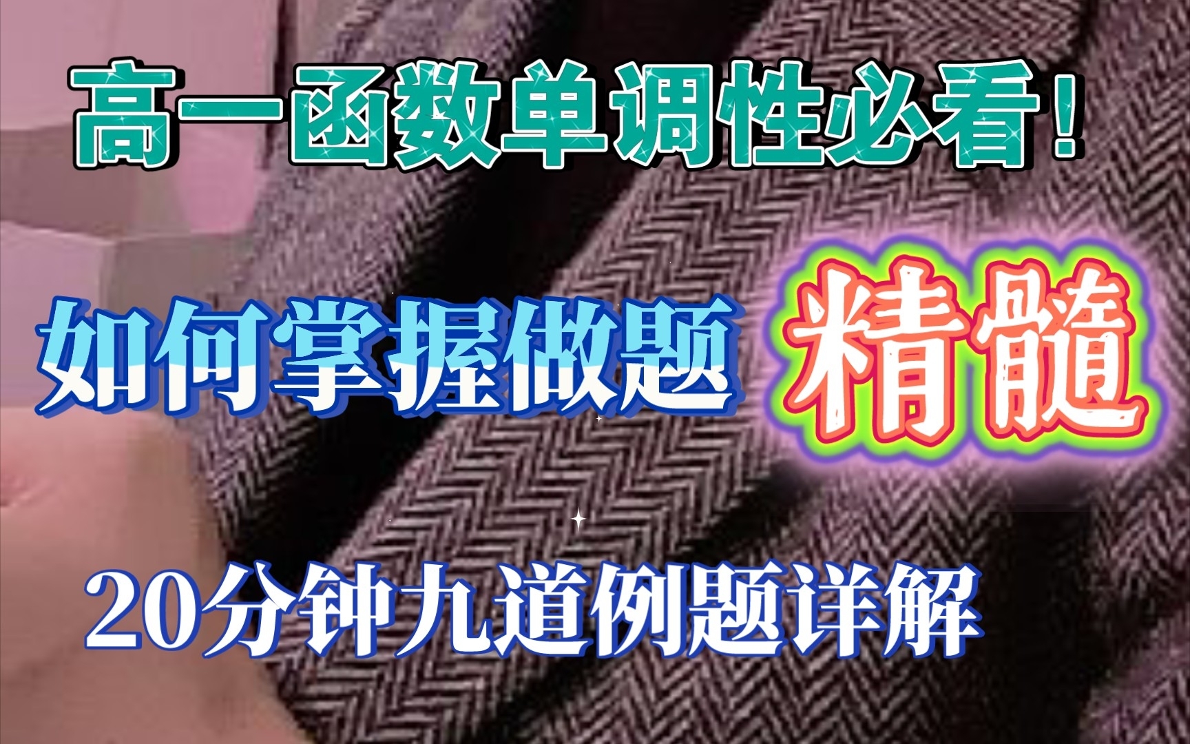 只需20分钟解决9道高一函数单调性习题!手把手教你如何解题!