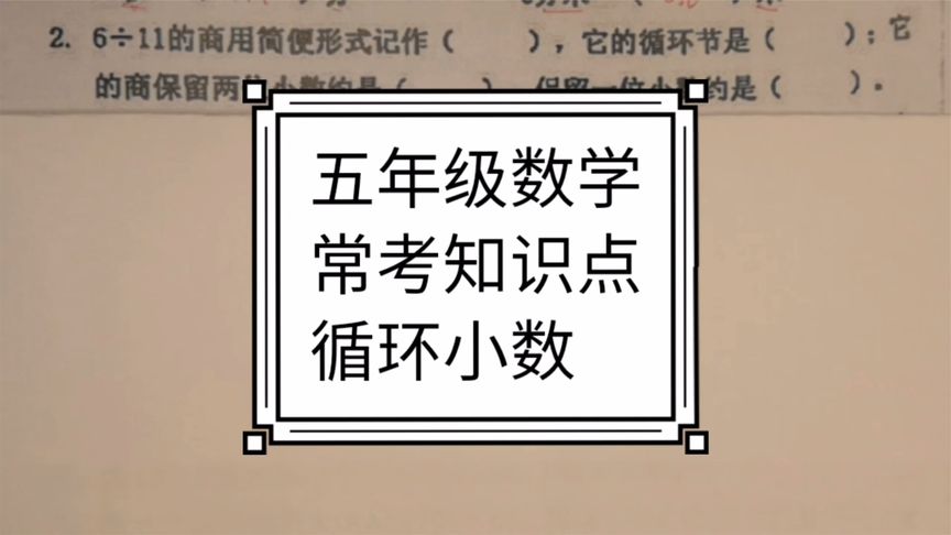 五年级数学上册 常考知识点 循环小数