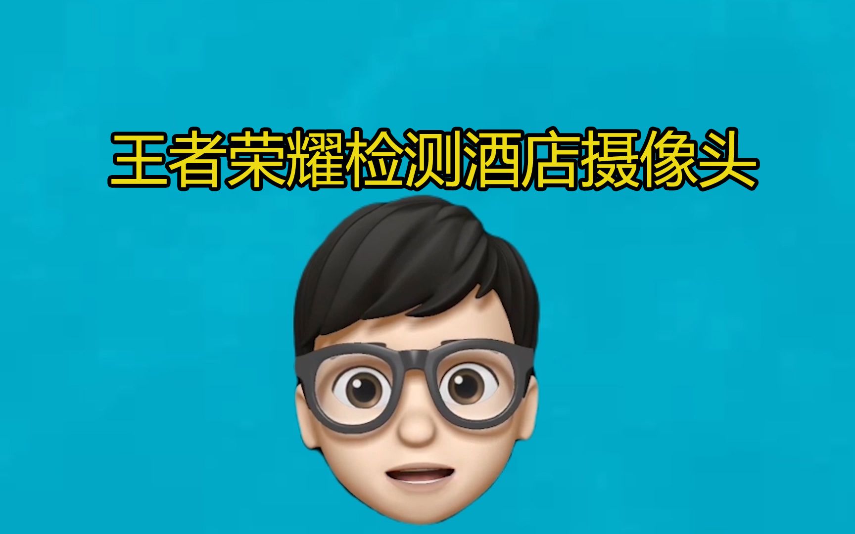 如何用王者荣耀检测酒店摄像头,如何检测酒店摄像头#涨知识 #科普...