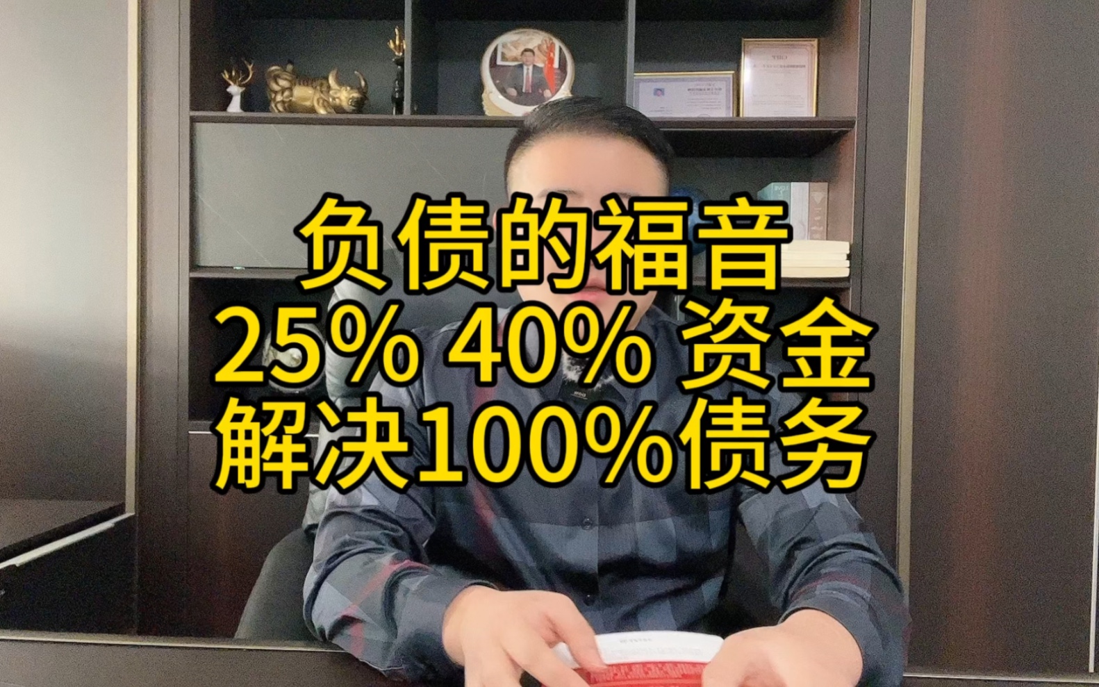 负债 的福音,25% 40%解决100的债务!