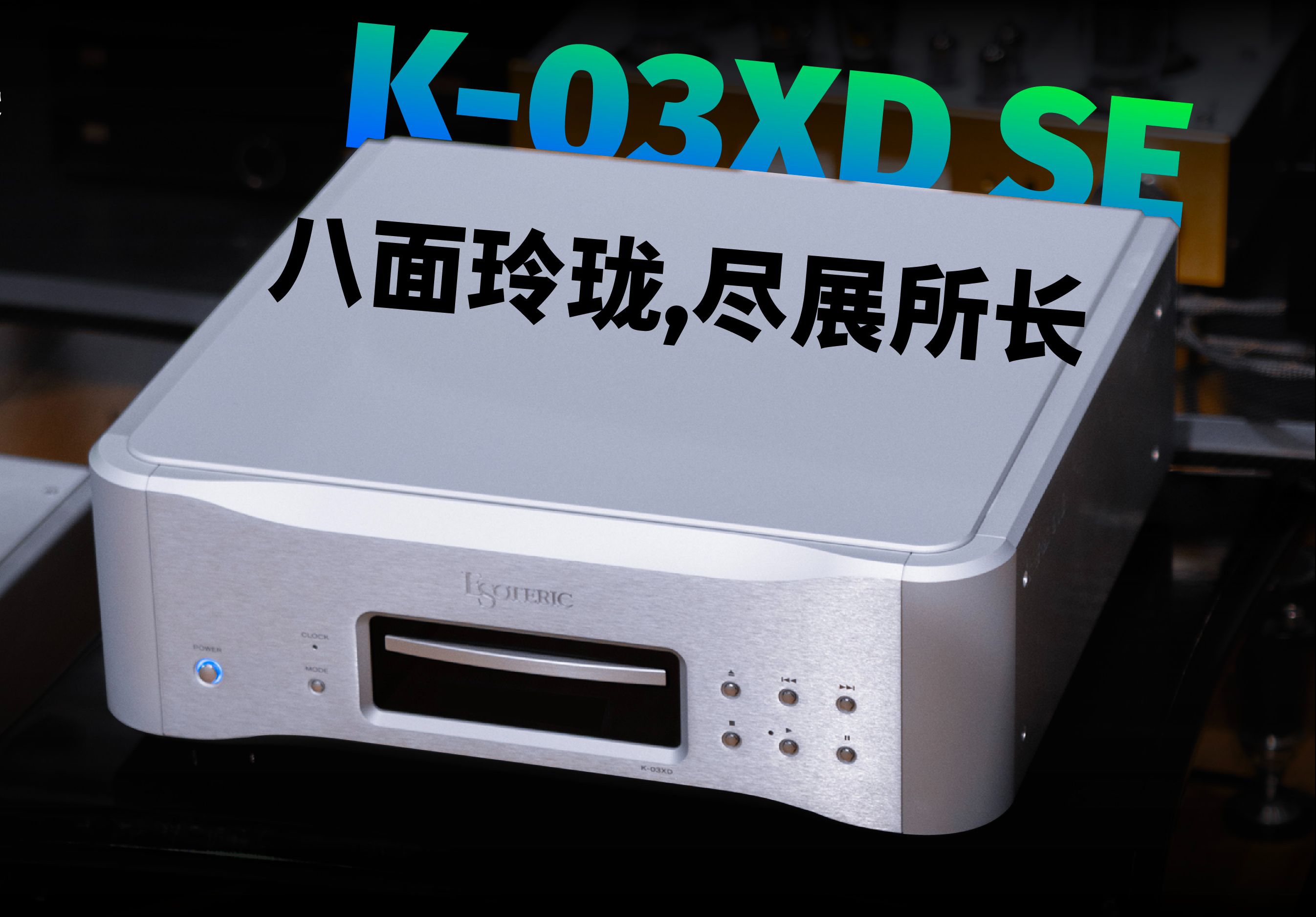 实物赏析/二嫂 Esoteric K-03XD SE CD机