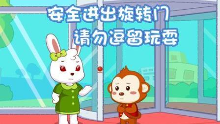 兔小贝安全教育动画第二季 006 安全进出旋转门