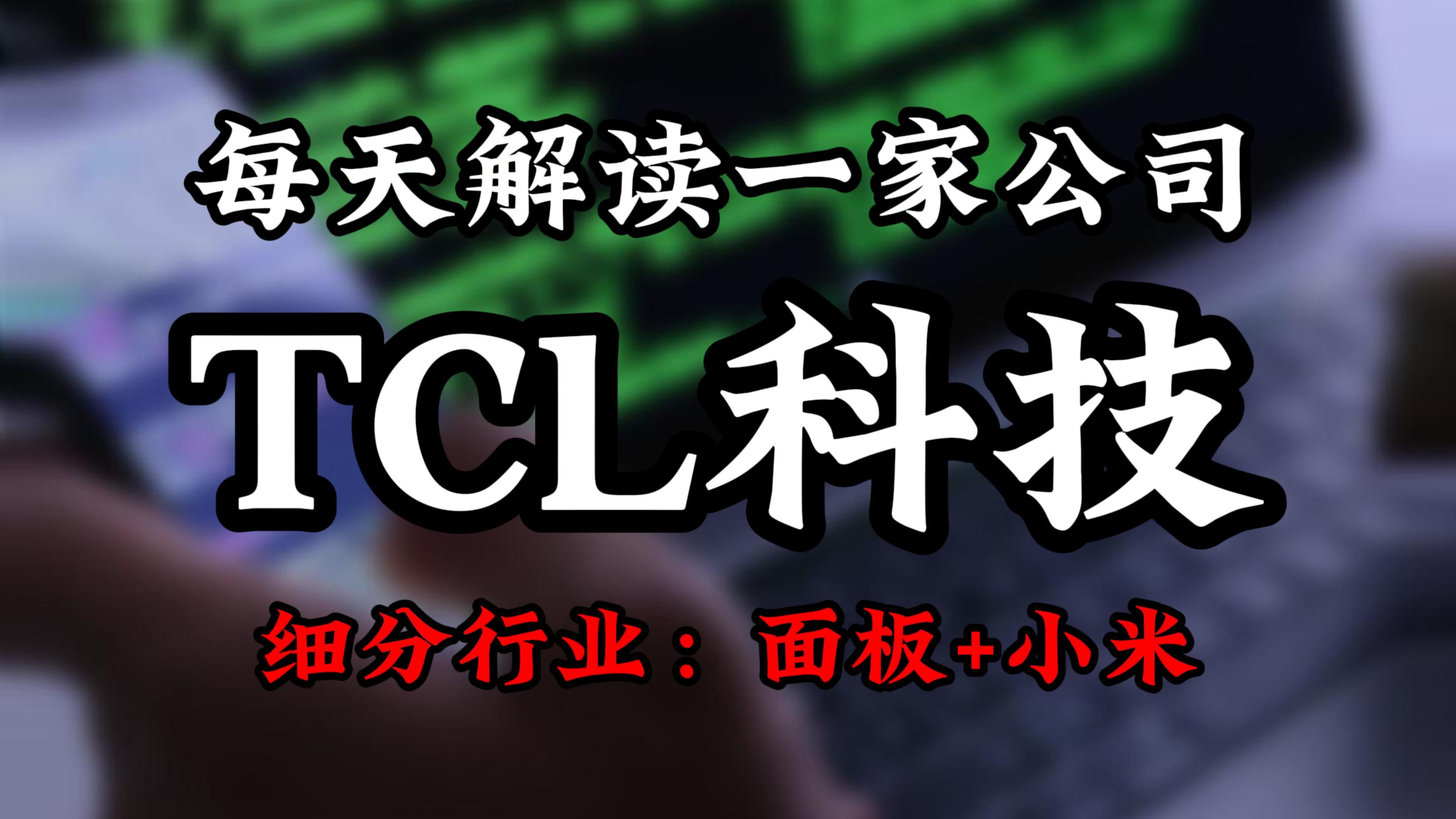 每天解读一家上市公司:TCL科技