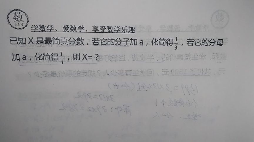 X是最简真分数,若分子加a化简得1/3,若分母加a化简得1/4,则X=