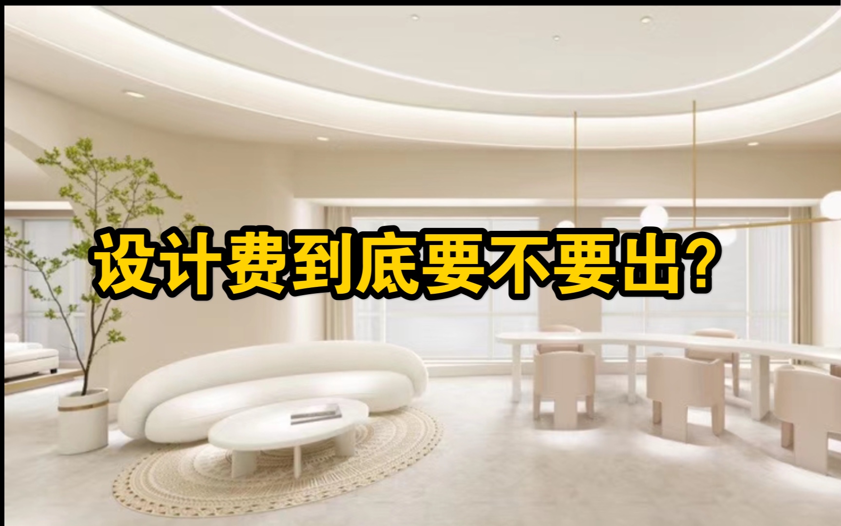 设计费到底要不要出?#装修#设计