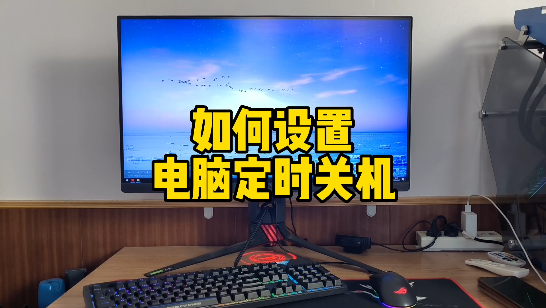 如何设置电脑定时关机?