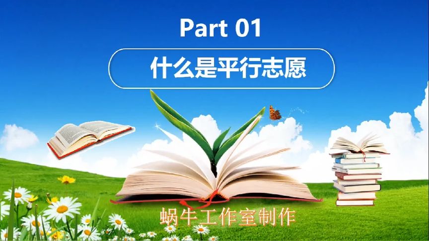 掌握规则,合理避坑——什么是平行志愿