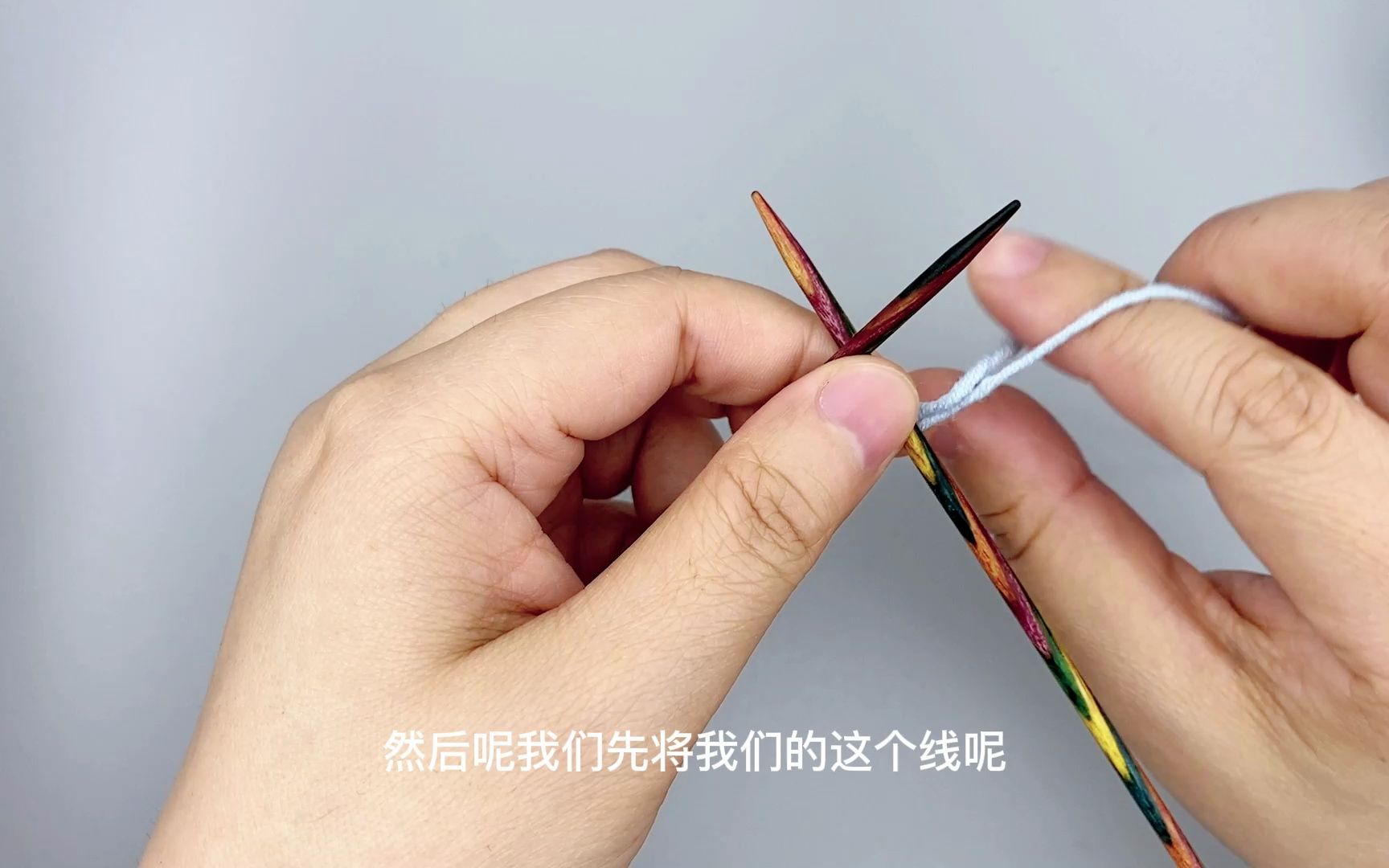 利用棒针另线起针的方法